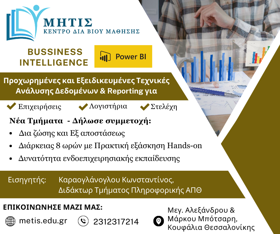 Power BI για στελέχη επιχειρήσεων - ΜΗΤΙΣ ΚΔΒΜ ΚΟΥΦΑΛΙΑ