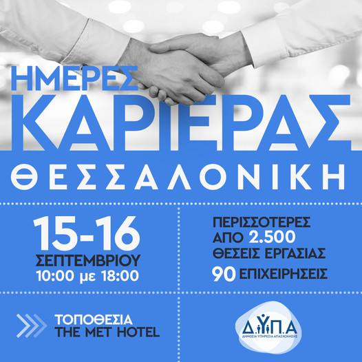 ΔΥΠΑ: ΗΜΕΡΕΣ ΚΑΡΙΕΡΑΣ ΘΕΣΣΑΛΟΝΙΚΗ - ΜΗΤΙΣ ΚΔΒΜ | ΚΕΚ ΚΟΥΦΑΛΙΑ