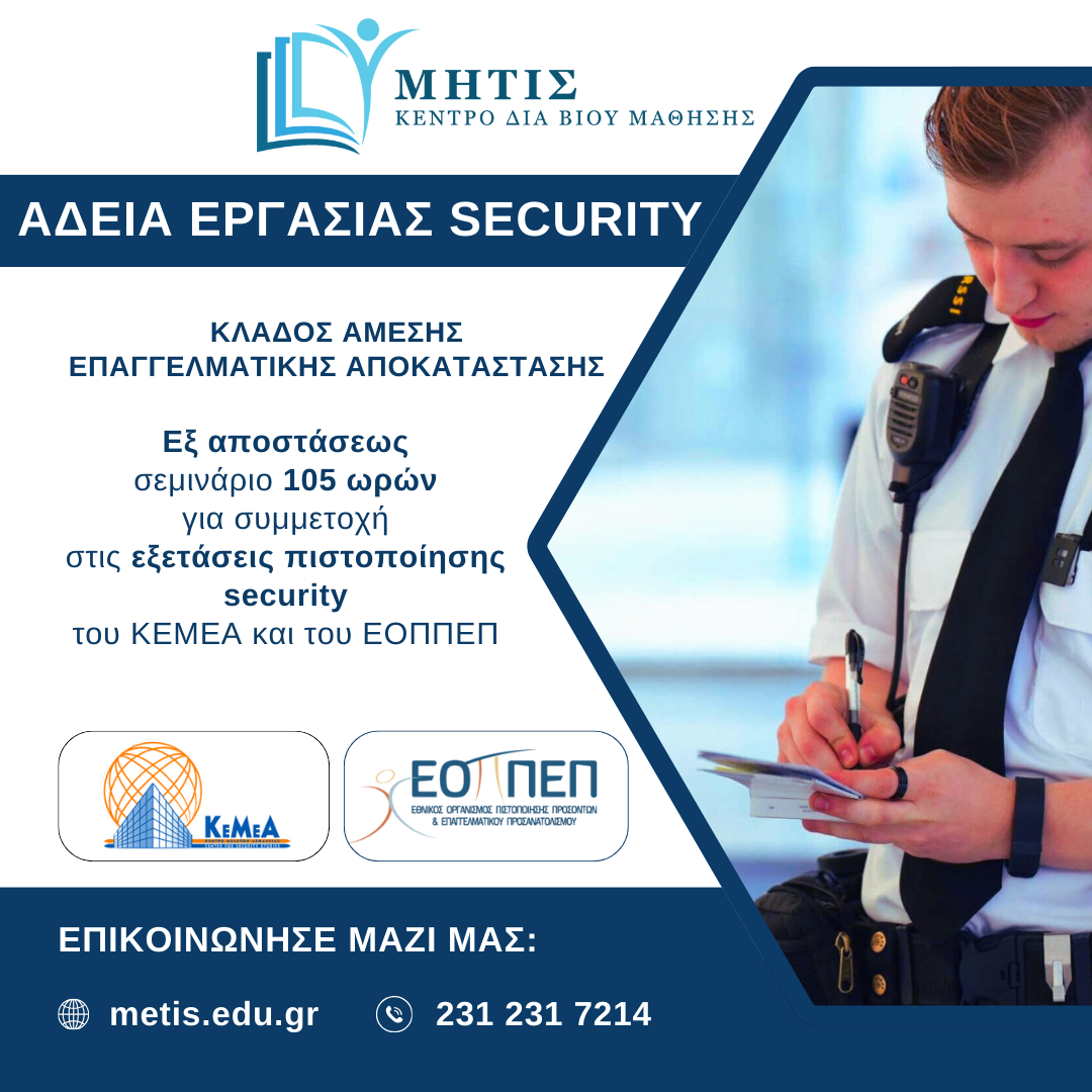 Πώς βγάζω Άδεια Security; - ΜΗΤΙΣ ΚΔΒΜ | ΚΕΚ ΚΟΥΦΑΛΙΑ
