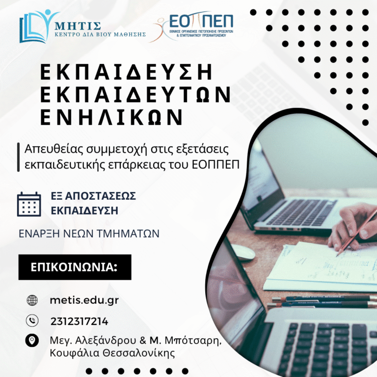 Πώς Γίνομαι Εκπαιδευτής Ενηλίκων; Ο Απόλυτος Οδηγός για το 2026 - ΜΗΤΙΣ ...