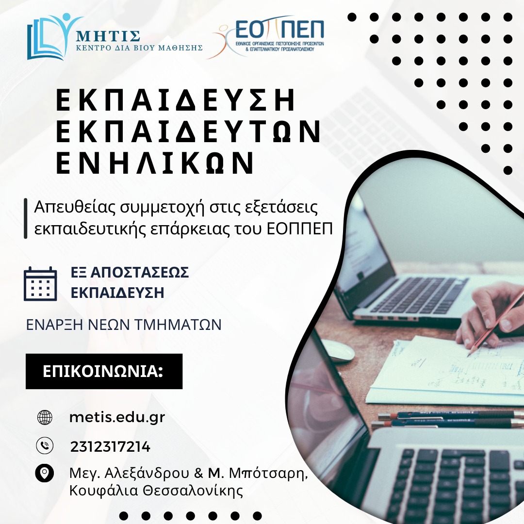 Πώς Γίνομαι Εκπαιδευτής Ενηλίκων; Ο Απόλυτος Οδηγός για το 2026 - ΜΗΤΙΣ ...